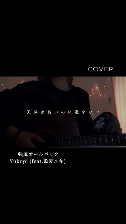 Yukopi (feat.歌愛ユキ) 「強風オールバック」Cover by しおんあい - YouTube