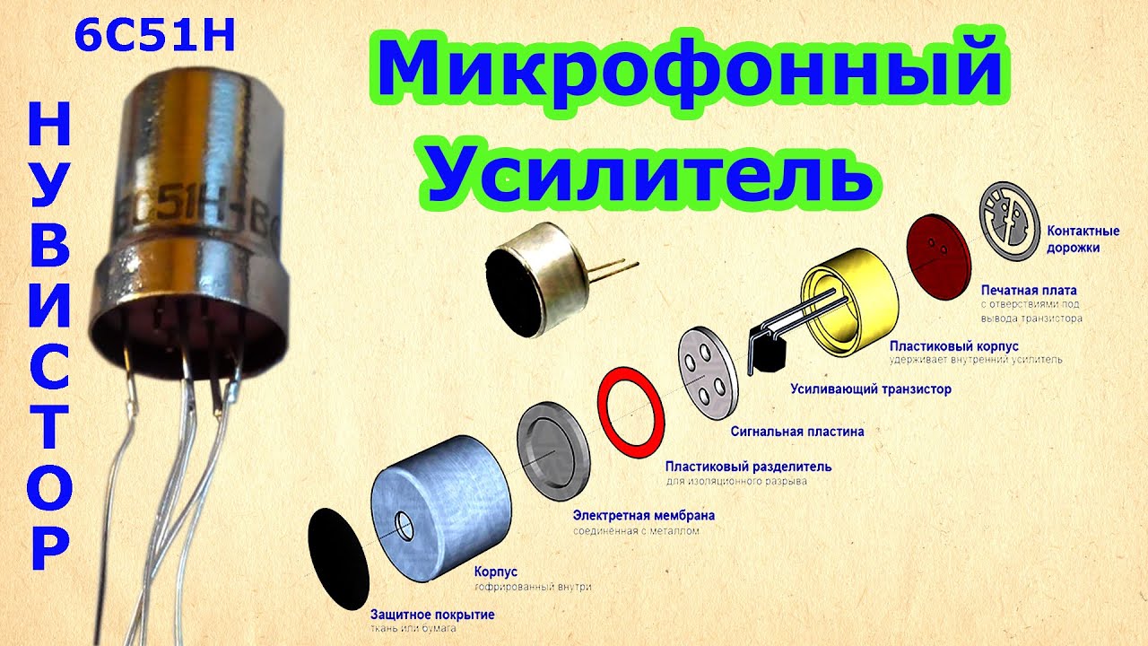 Микрофонный усилитель на нувисторах - YouTube