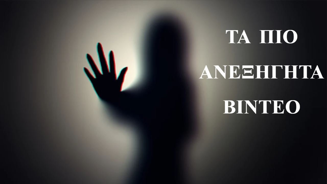 5 βίντεο που δεν μπορούν να εξηγηθούν. - YouTube
