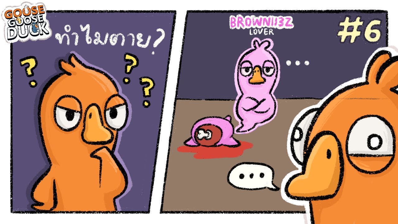 ปิดตำนาน กายตายผมเป็น... Goose Goose Duck #6 - YouTube