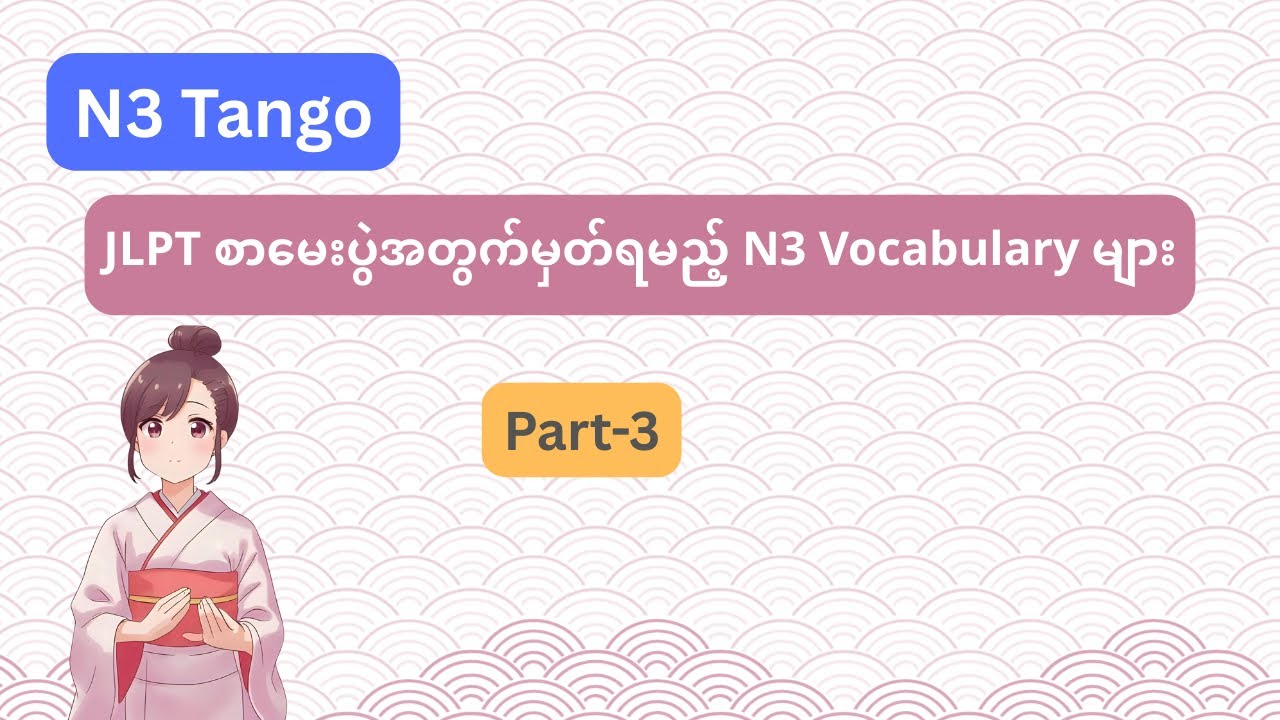 N3 tango JLPT စာမေးပွဲအတွက်မှတ်ရမည့် N3 Vocabularyများ အပိုင်း-၃ - YouTube