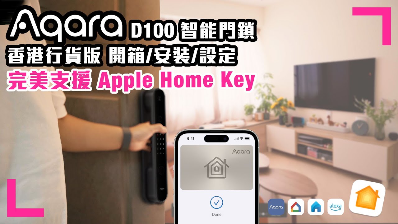 【新居裝修正式入伙！智能家居新體驗】開箱Aqara D100 Smart Door Lock Zigbee 智能門鎖 | 支援Apple Home Key | 行貨和水貨的分別（香港/繁中字幕 ...