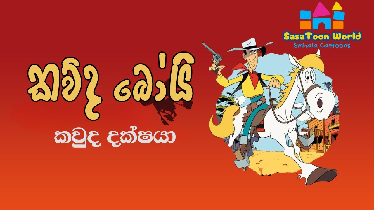 Kawda Boy - Kauda Daksaya | කවුද බෝයි - කවුද දක්ෂයා| Sinhala Cartoon ...
