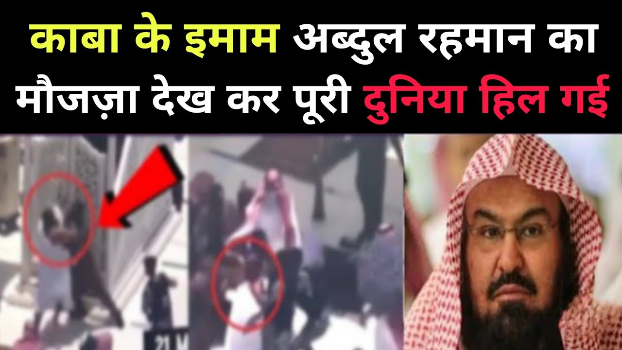 Kaba Ke Imam Abdul Rehman Ko Aaya Ajeeb Sapna || Allah Ka Mojza In ...