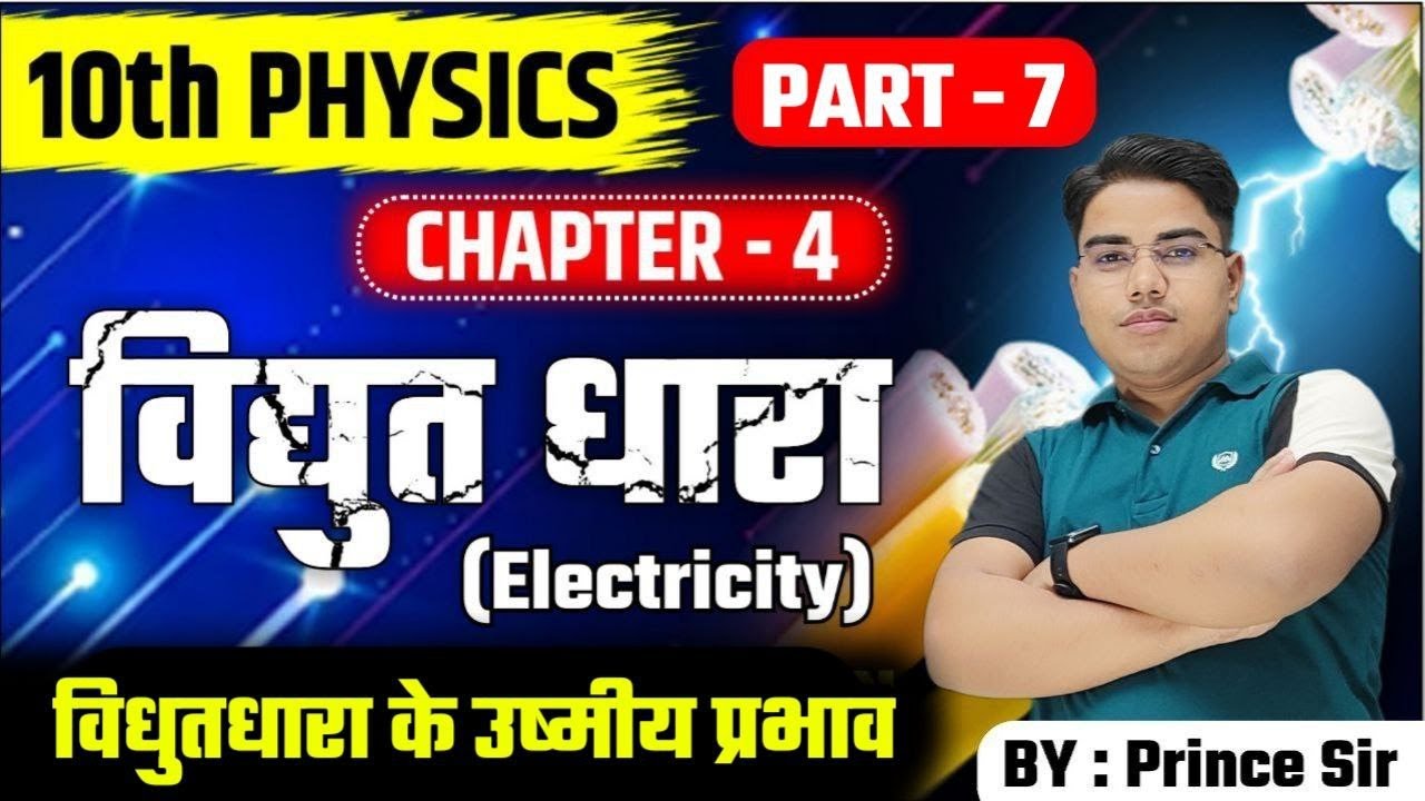 जूल का उष्मीय नियम | Physics class 10 chapter 4 | Class 10 physics ...