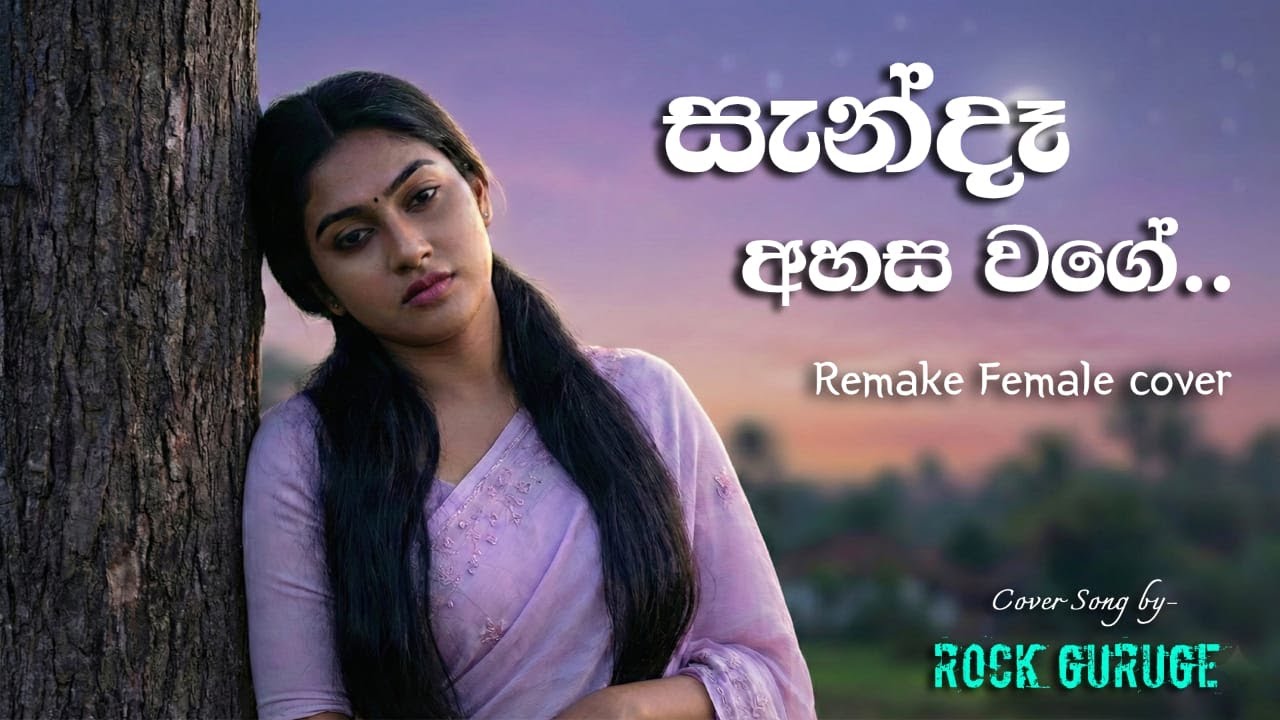Sanda Ahasa wage💔 | සැන්දෑ අහස වගේ | Remake Romantic EDM Cover Song by ...