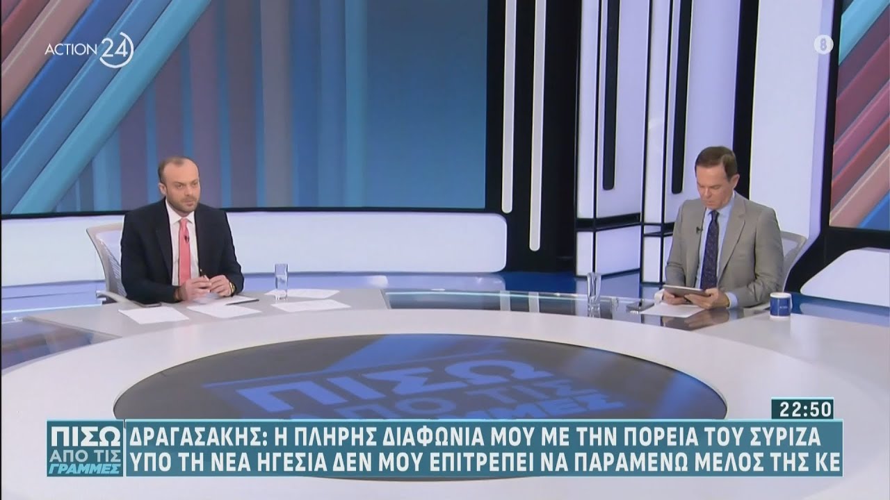 ΣΥΡΙΖΑ: Αποχώρησε από την ΚΕ ο Γ.Δραγασάκης | ACTION 24 - YouTube