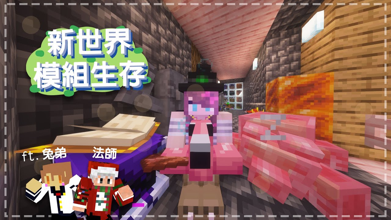 我們討伐到哪個BOSS來著了?【Minecraft New Game模組包】ft. 兔弟、法師 - YouTube