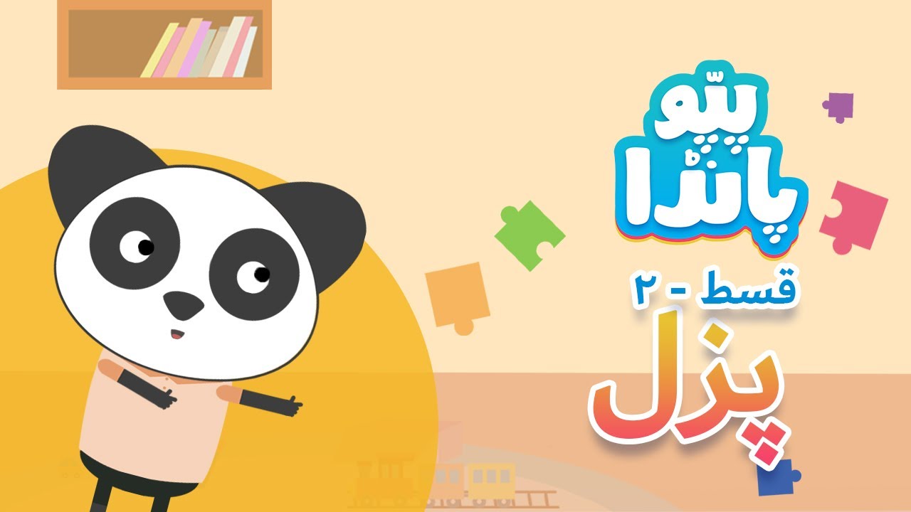 Pappu Panda | EP 2 Puzzle | Puzzle Cartoon in Urdu & Hindi for Kids ...