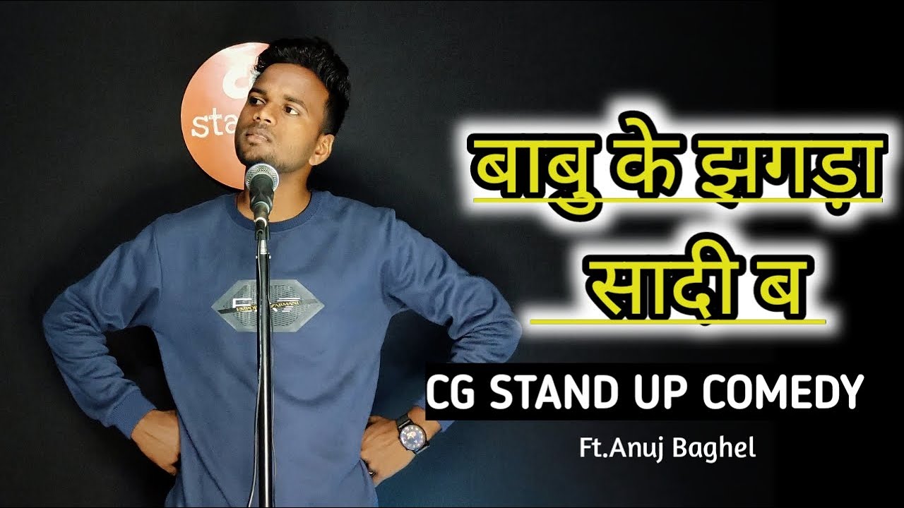 Babu ke jhagda saadi ba | Cg Stand Up Comedy Video | by Anuj baghel - YouTube
