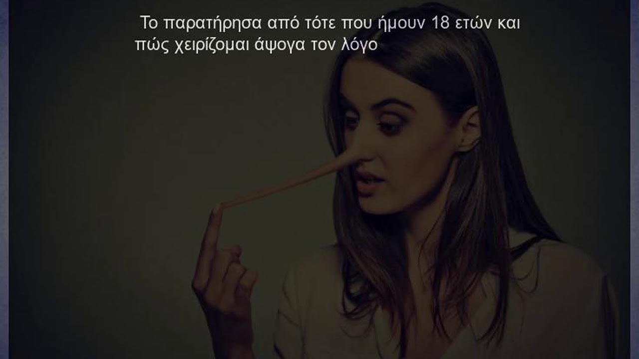 [ΓΥΝΑΙΚΑ] Στο μυαλό μιας παθολογικής ψεύτρας - YouTube