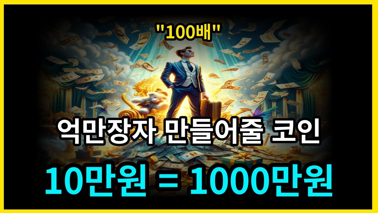 앞으로 강세장 우리를 경제적 자유로 만들어줄 알트코인 100배 상승 할겁니다 코인 코인전망 시바이누 비트코인 도지