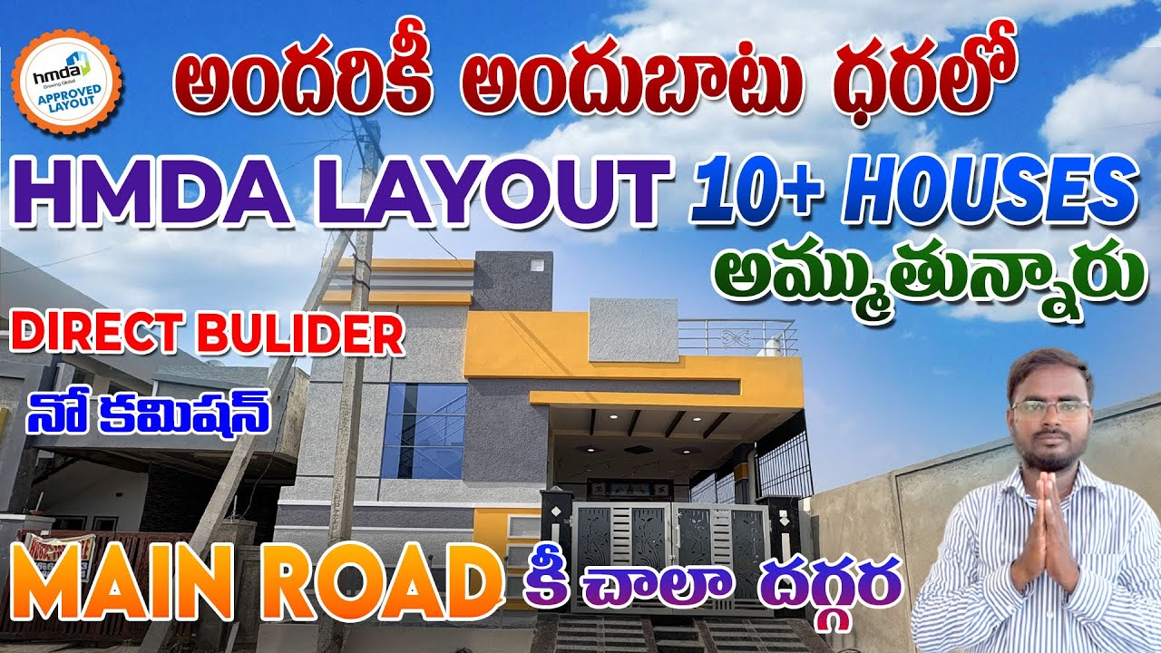 అందరికీ అందుబాటు ధరలో మంచి ఇల్లు అమ్ముతున్నారు || HMDA LAYOUT || Direct ...