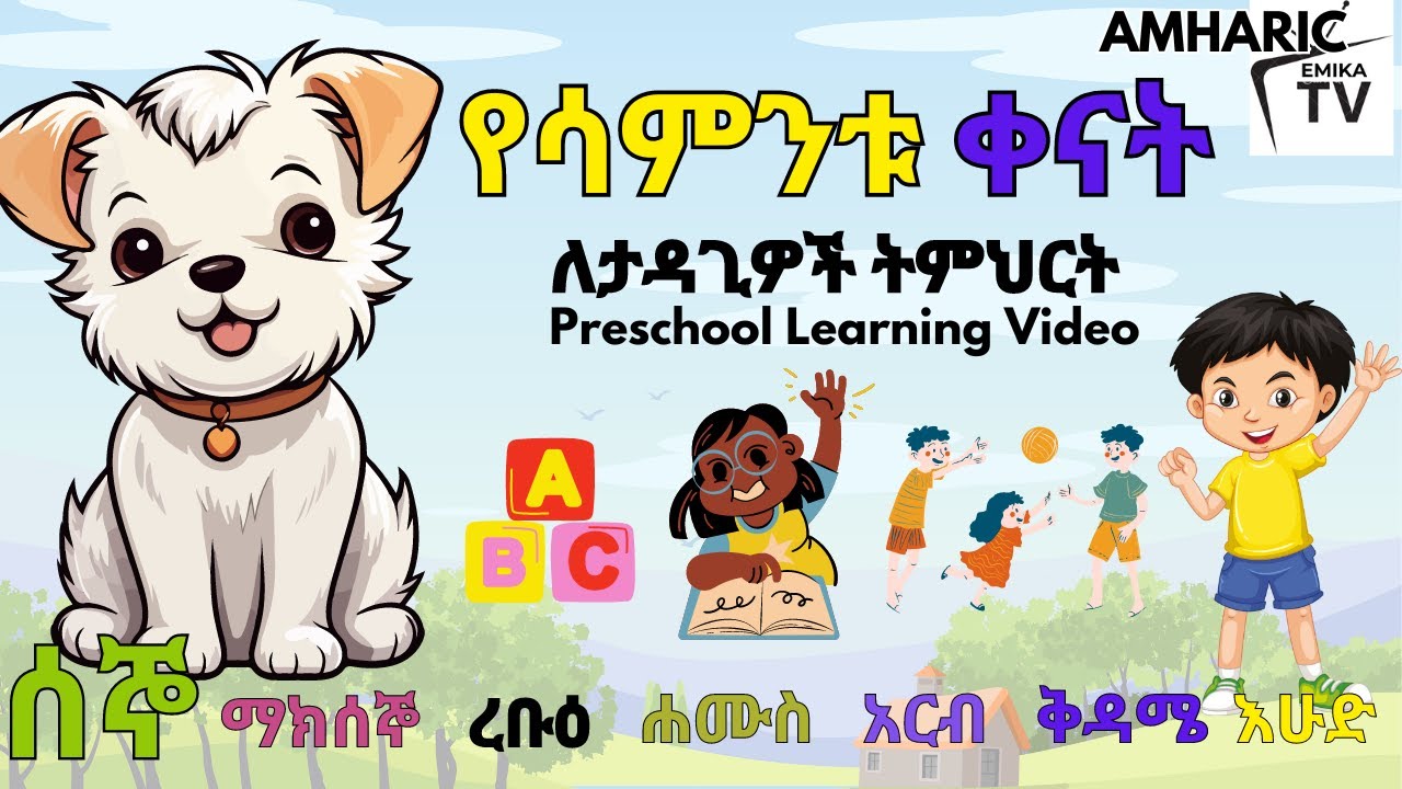 Days Of The Week #Amharic | Learning Videos For Kids | #Emika - Toddler ...