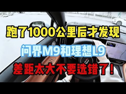跑了1000公里才发现，问界M9和理想L9，差距太大不要选错 #问界m9 - YouTube