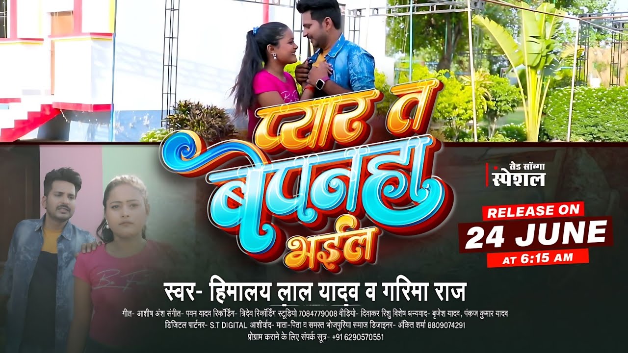 Treaser | प्यार त बेपनाह भईल | #himalay #garima | Pyar Ta Bepanah bhail ...