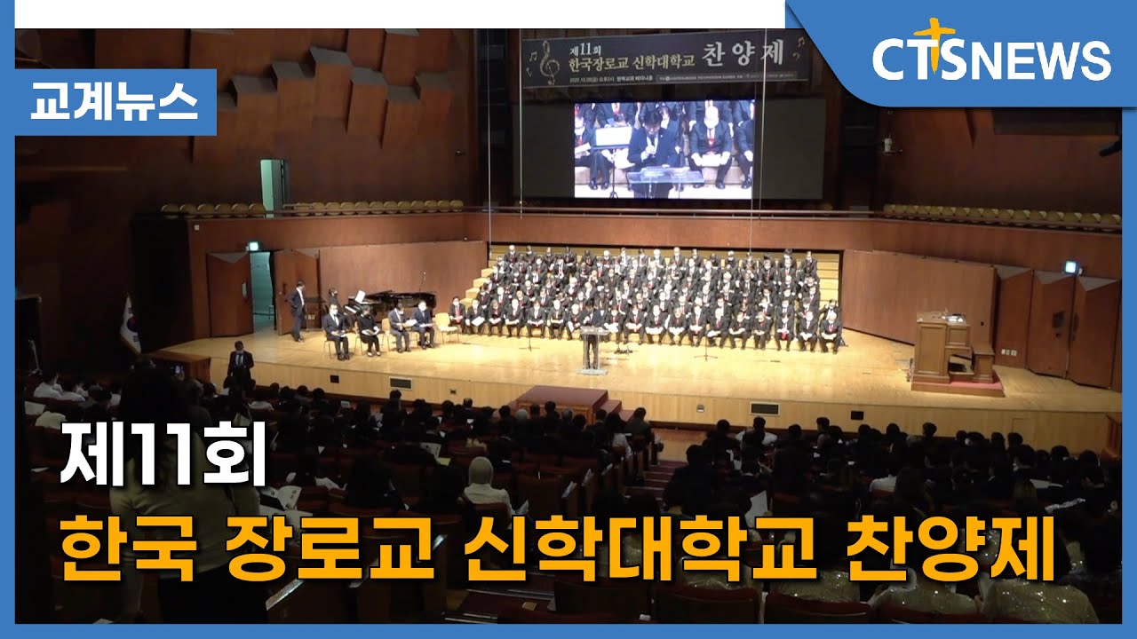 제11회 한국 장로교 신학대학교 찬양제 송은주 L Cts뉴스 Youtube