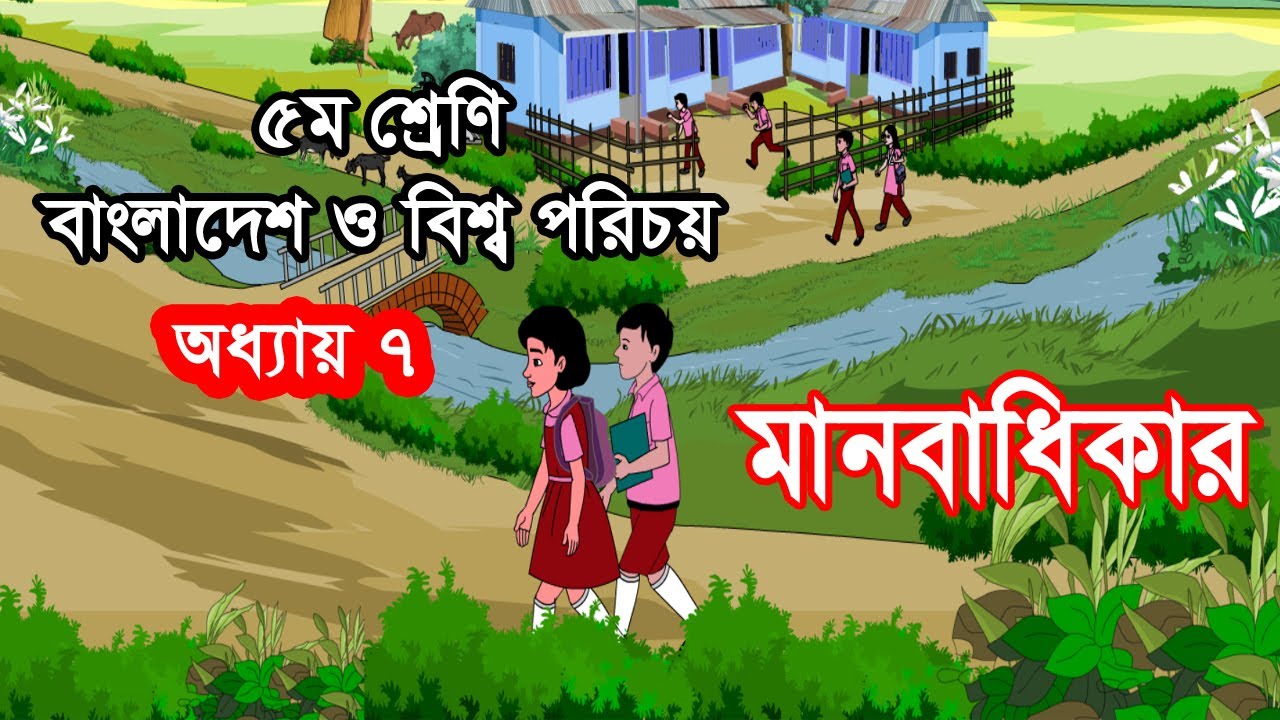 Class 5 BGS Chapter 7| ৫ম শ্রেণির বাংলাদেশ ও বিশ্ব পরিচয় অধ্যায় ৭ ...