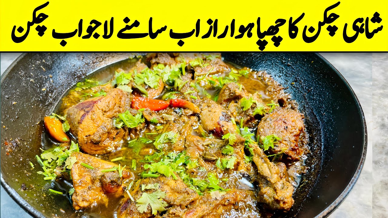 Shahi Chicken | Shahi Chicken Gravy Recipe | Chicken Curry by Peshawari ...