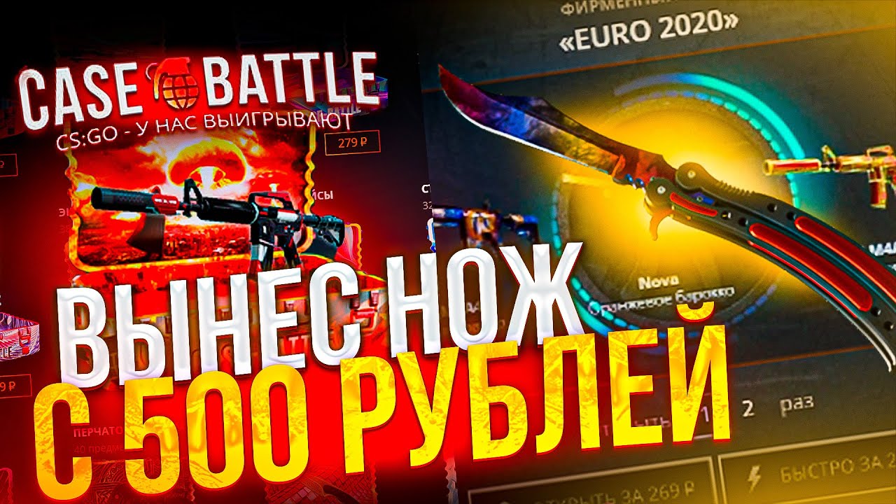 С 500 РУБЛЕЙ ДО НОЖА НА КЕЙС БАТЛ! ВОЗМОЖНО? ПРОВЕРКА CASEBATTLE 2024 - YouTube