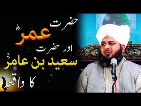 Hazrat umar R.A aor Hazrat Saeed Bin Amir ka waqia || Peer Ajmal Raza Qadri emotional Bayan # ...