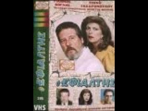 ΕΦΙΑΛΤΗΣ -ΓΙΑΝΝΗΣ ΒΟΓΛΗΣ - ΕΛΛΗΝΙΚΗ ΤΑΙΝΙΑ 1987 - YouTube