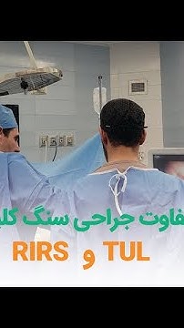 تفاوت جراحی سنگ کلیه TUL و RIRS - YouTube