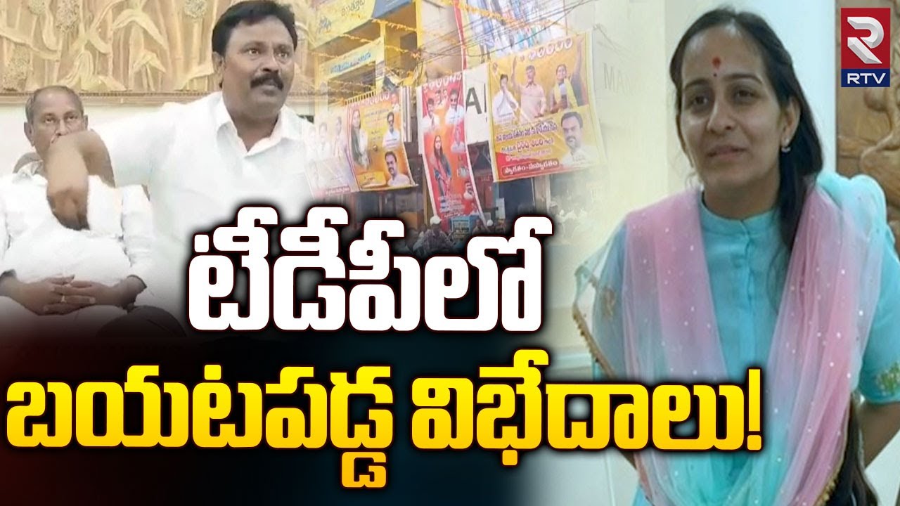 టీడీపీలో బయటపడ్డ విభేదాలు! | Byreddy Shabari Vs MLA Githa Jayasurya ...