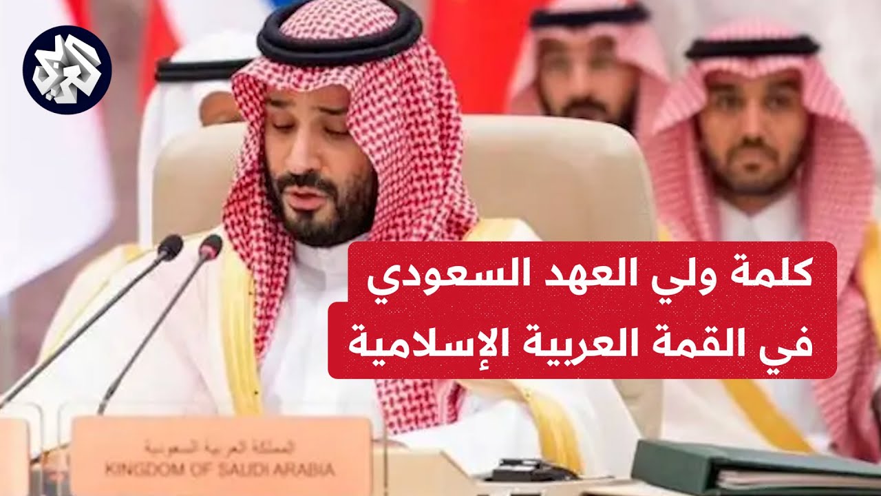 كلمة ولي العهد السعودي الأمير محمد بن سلمان في افتتاح أعمال القمة