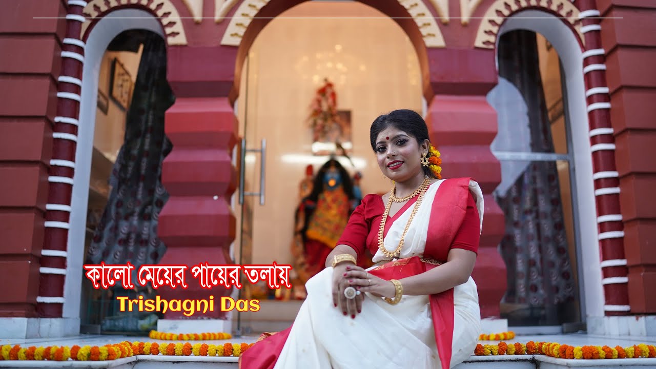 Kalo Meyer Payer Tolay || Full Song || Trishagni Das Cover || Shyama ...