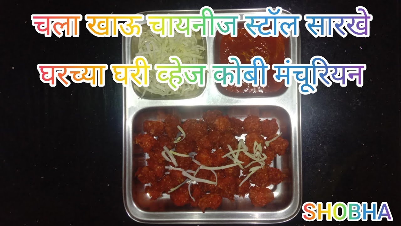 How to make veg kobi manchurian at home|स्टॉल सारखे व्हेज कोबी मंचुरियन ...