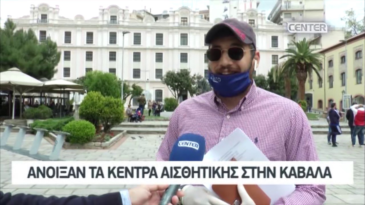 ΑΝΟΙΞΑΝ ΤΑ ΚΕΝΤΡΑ ΑΙΣΘΗΤΙΚΗΣ ΣΤΗΝ ΚΑΒΑΛΑ - YouTube
