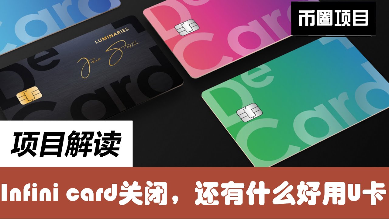 Infini Card最终宣布关闭服务，U卡赛道和算法稳定币赛道成为了币圈的白月光。目前市面上还有什么好用的U卡？推荐两个我最经常使用的卡（无广告） - YouTube