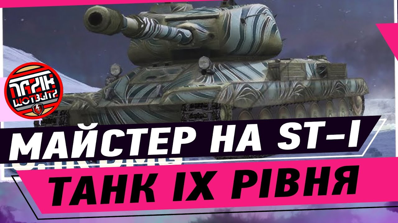 Берем Майстра ST-1|wot blitz/Nazik - YouTube