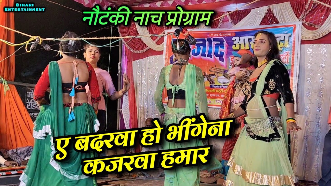 | video song | भोजपुरी नौटंकी नाच | ए बदरवा हो भींगे ना कजरवा हमार ...