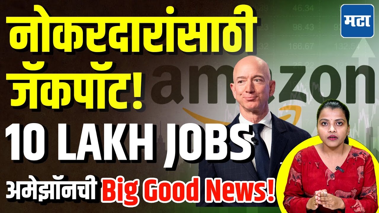Amazon Jobs India : ३ लाख कोटींची गुंतवणूक, १० लाख नोकऱ्या ...