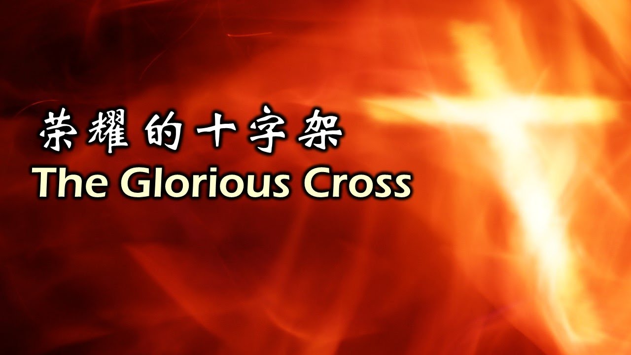 荣耀的十字架 The Glorious Cross - YouTube