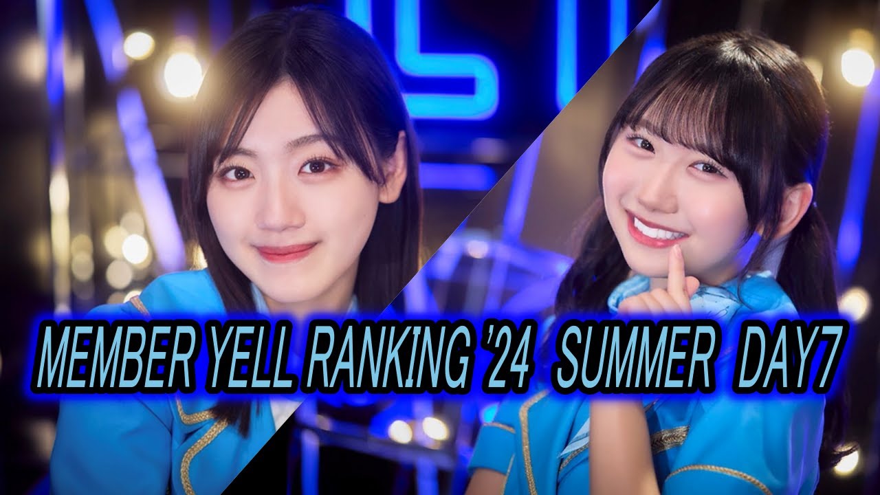 【ユニエア】日向坂46 MEMBER YELL RANKING '24 SUMMER DAY7 #253【ユニゾンエアー】 - YouTube