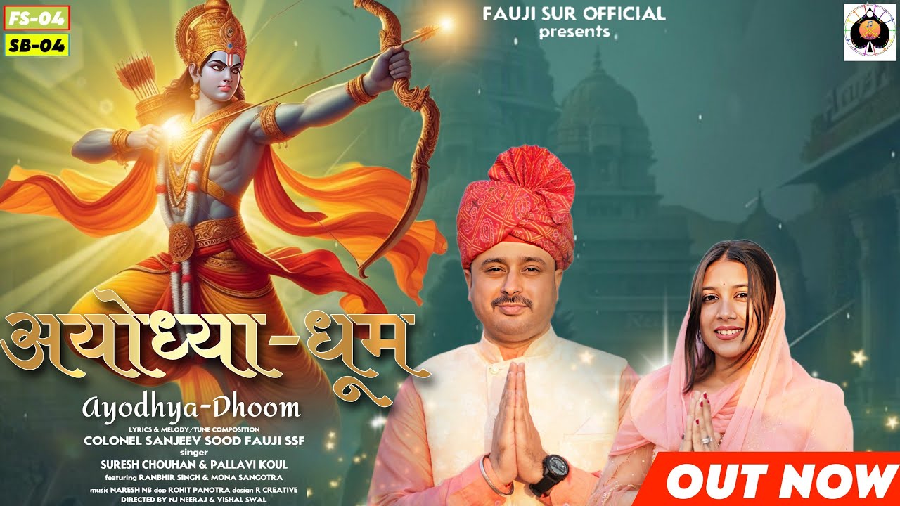 Ayodhya Dhoom║Ram Bhajan║FS-04 SB-04║Naresh NB║Ranbhir S.║Mona Sangotra ...