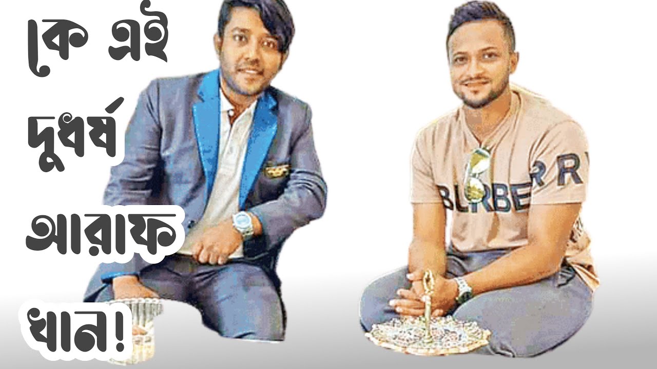 কে এই দুধর্ষ আরাফ খান! আরাফ খানের জবানবন্দি। Shakib।Hiro Alam।Thoughts ...