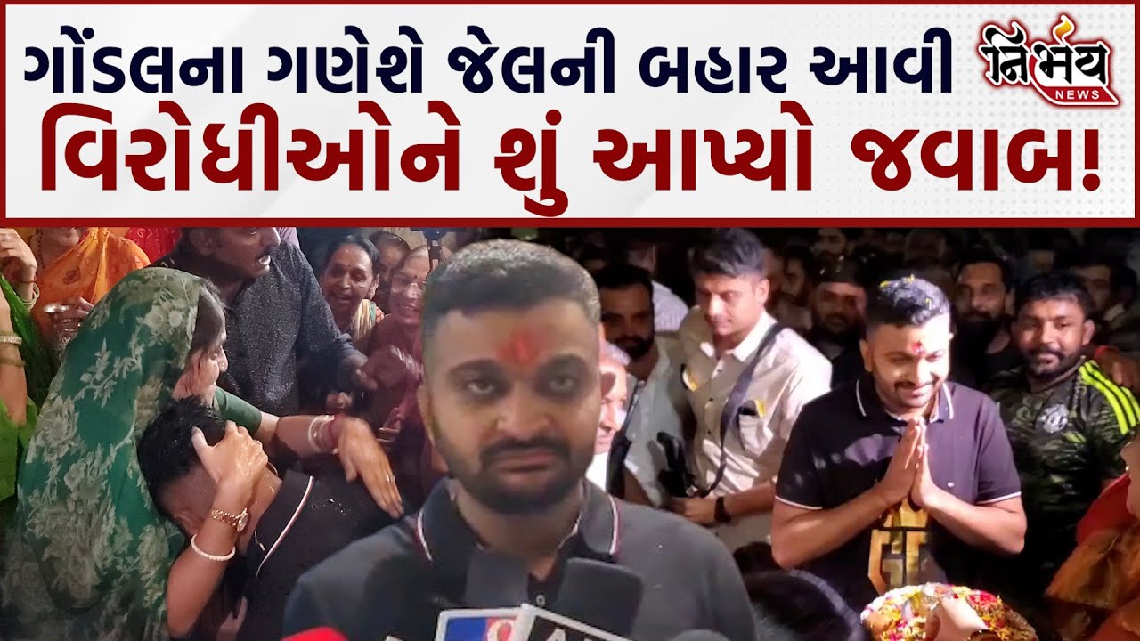 Ganesh Jadeja Gondal પહોંચીને વિરોધીઓને શું આપ્યો જવાબ | Gondal News ...