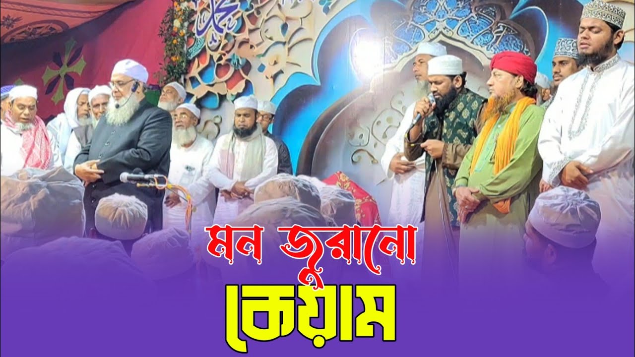মন জুরানো কেয়াম Mohammad Muzzammel Azhari খাজা মুহাম্মদ ইসমাইল হোসেন ...