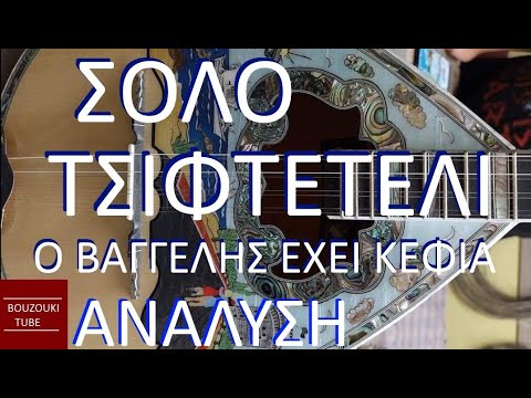ΜΑΘΗΜΑ - ΣΟΛΟ ΤΣΙΦΤΕΤΕΛΙ - Ο ΒΑΓΓΕΛΗΣ ΕΧΕΙ ΚΕΦΙΑ - Β. ΠΕΡΠΙΝΙΑΔΗΣ - YouTube