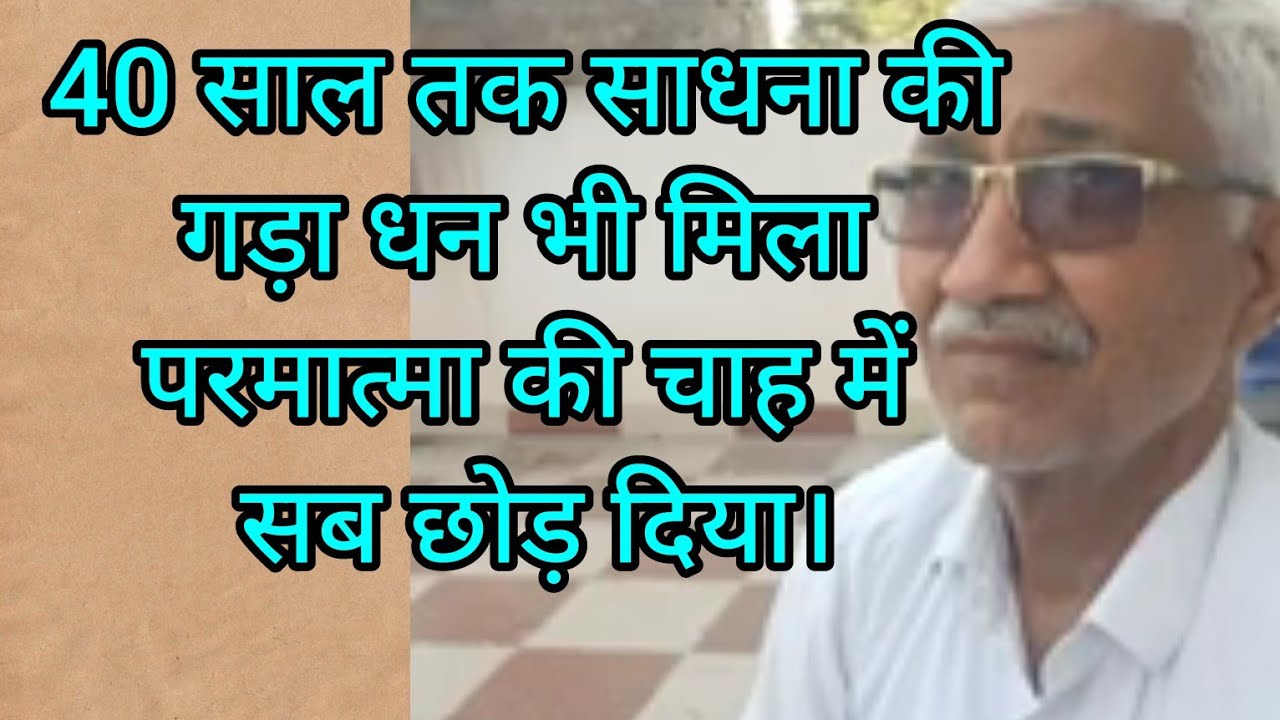 40 साल तक साधना की गड़ा धन भी मिला परमात्मा की चाह में सब छोड़ दिया ...