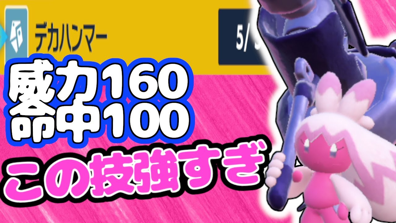 【ポケモンsv】新技デカハンマー!デカヌチャン使って対戦します【カジュアルバトル】 Youtube