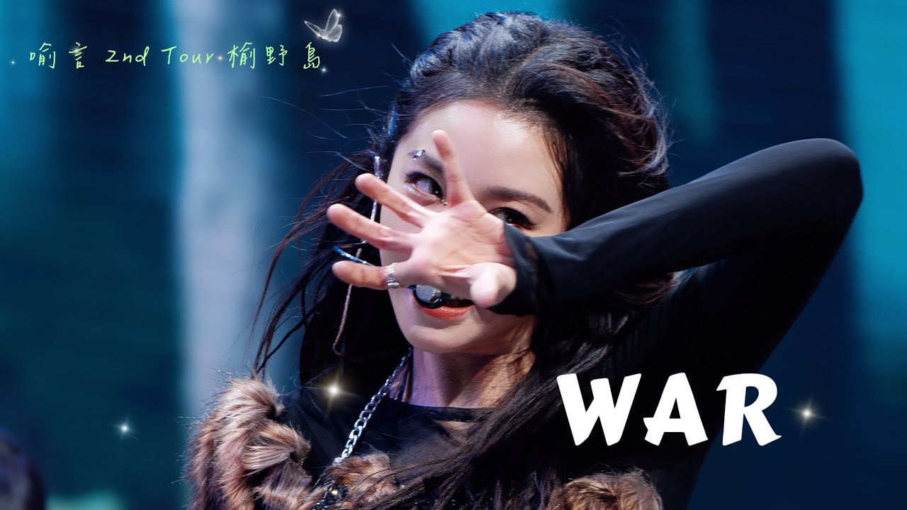 喻言 YuYan "WAR" 工作室直拍 Studio Cam｜2nd Tour首場成都站 20241214 - YouTube