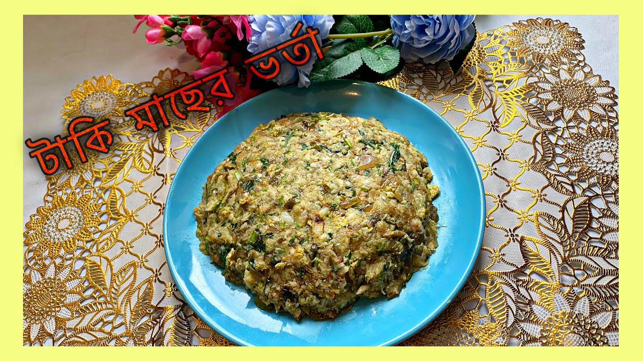 বাটাবাটি বা ব্লেড ছাড়াই টাকি মাছের ভৰ্তা॥হোটেলের স্টাইলে টাকি মাছের ...