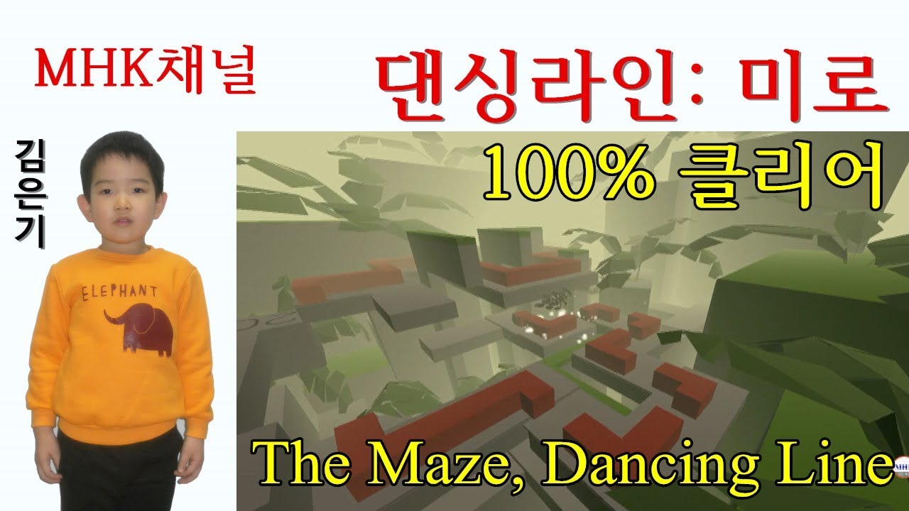 댄싱라인: 미로, 100% 클리어. 와이드 스크린. The Maze, Dancing Line, 100% Completed ...
