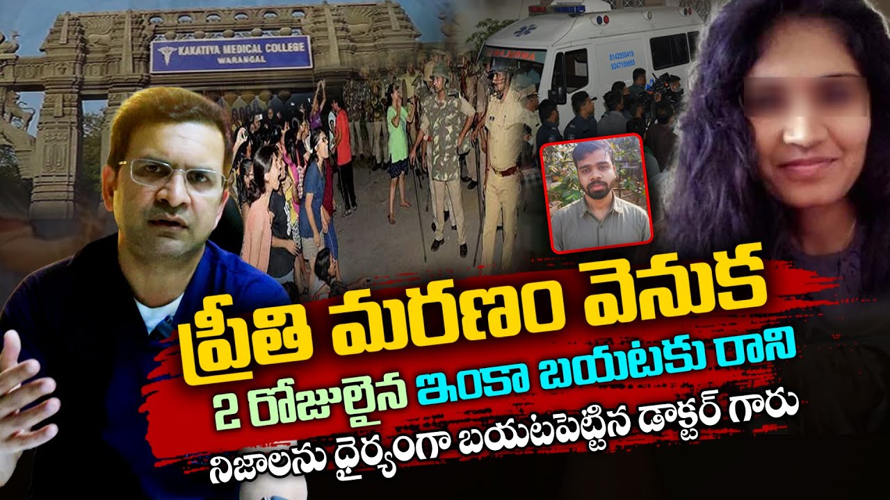 ప్రీతి విషయంలో ప్రపంచానికి తెలియని నిజాలు ఇవే - Dr Movva Srinivas About ...