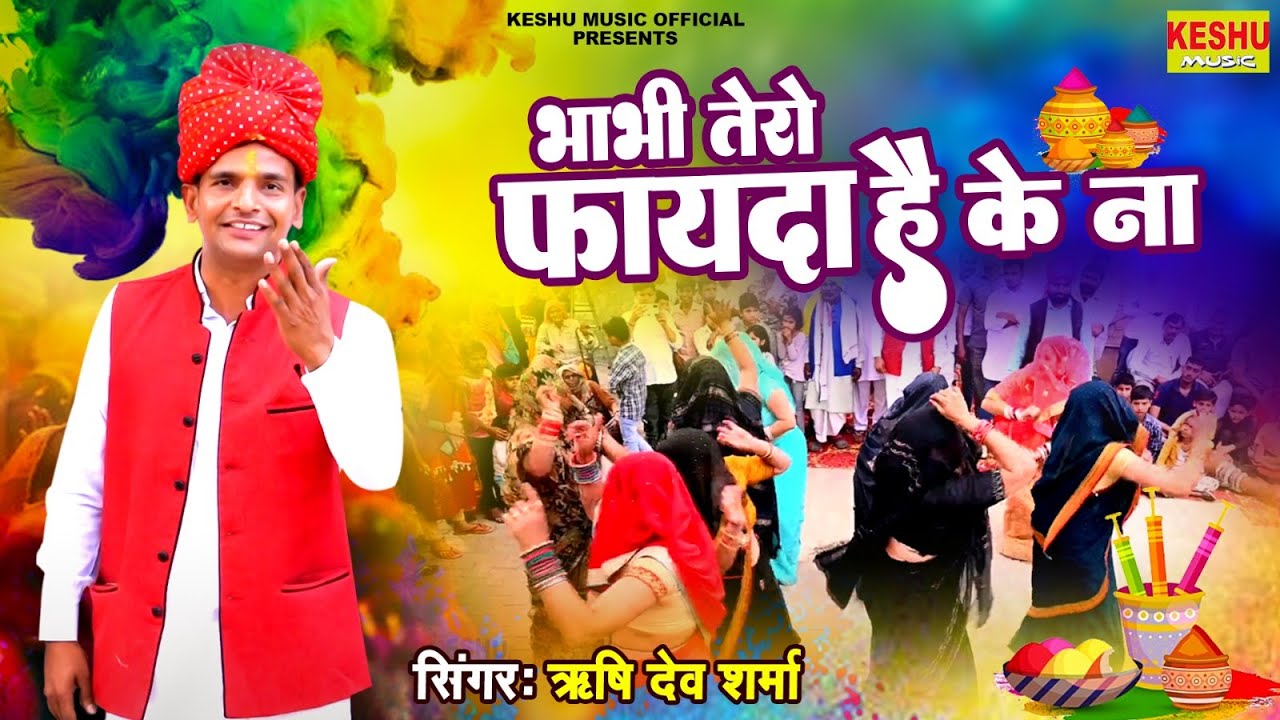 न्यू DJ होली सॉंग | गोरी तेरो फायदा है के ना | Brij Holi Rasiya 2024 # ...
